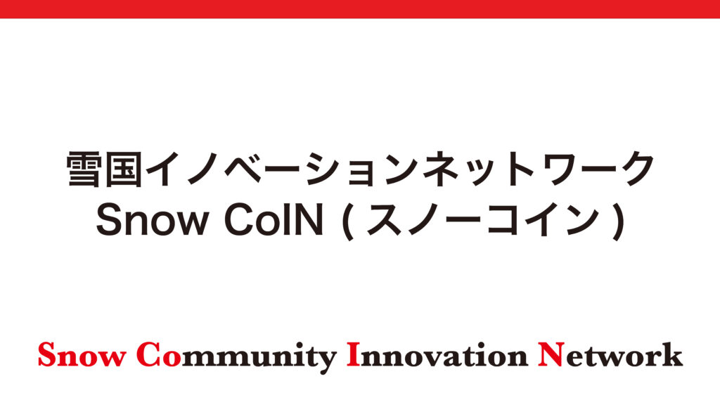 Snow CoIN（スノーコイン）雪国イノベーションネットワーク - にいがた防災ステーション